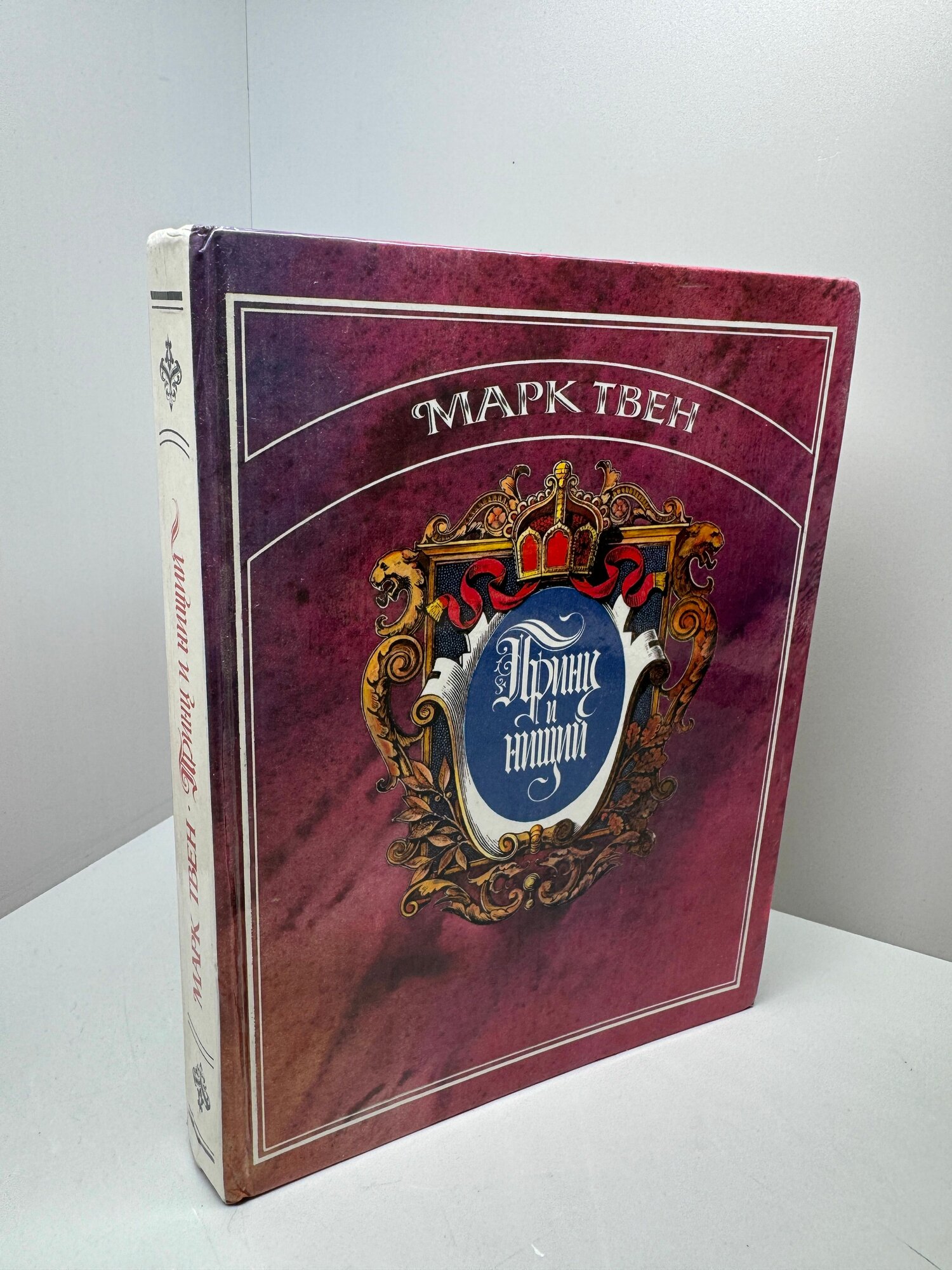 Принц и нищий