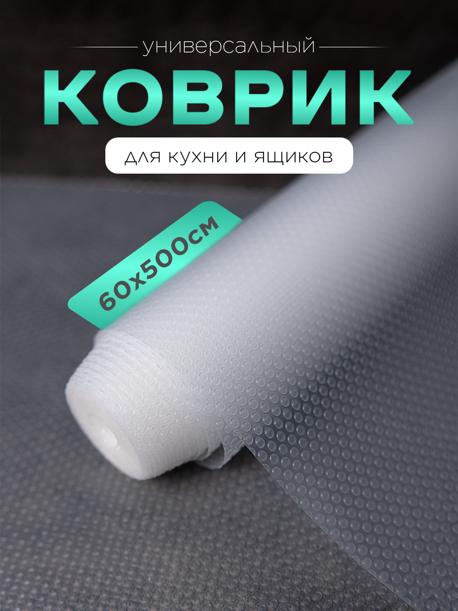 Коврик в кухонный шкаф и холодильник, силиконовый, 60х500 см, EVA, прозрачный