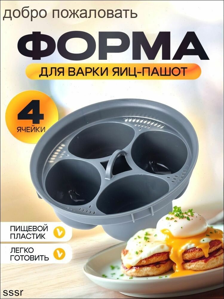 Пашотница / яйцеварка / форма для варки яиц, 4 ячейки. Пищевой пластик. Размер 17х7 см. Цвет черный.