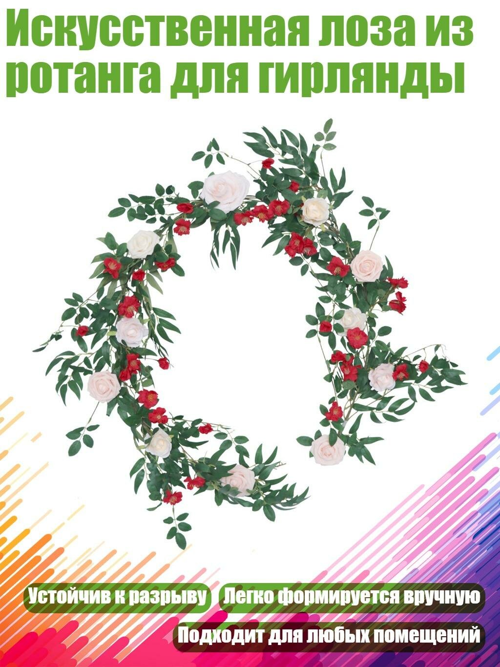 Искусственная лоза из ротанга для гирлянды