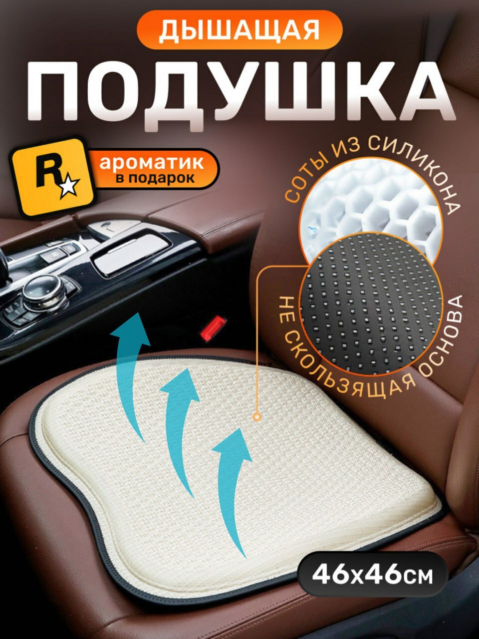 Подушка на сиденье для автомобилей, нескользящее покрытие, бежевая