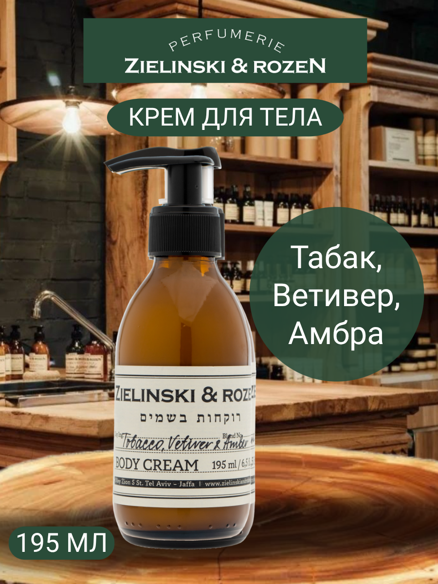 Zielinski & Rozen Крем для тела Табак, Ветивер, Амбра (195мл)