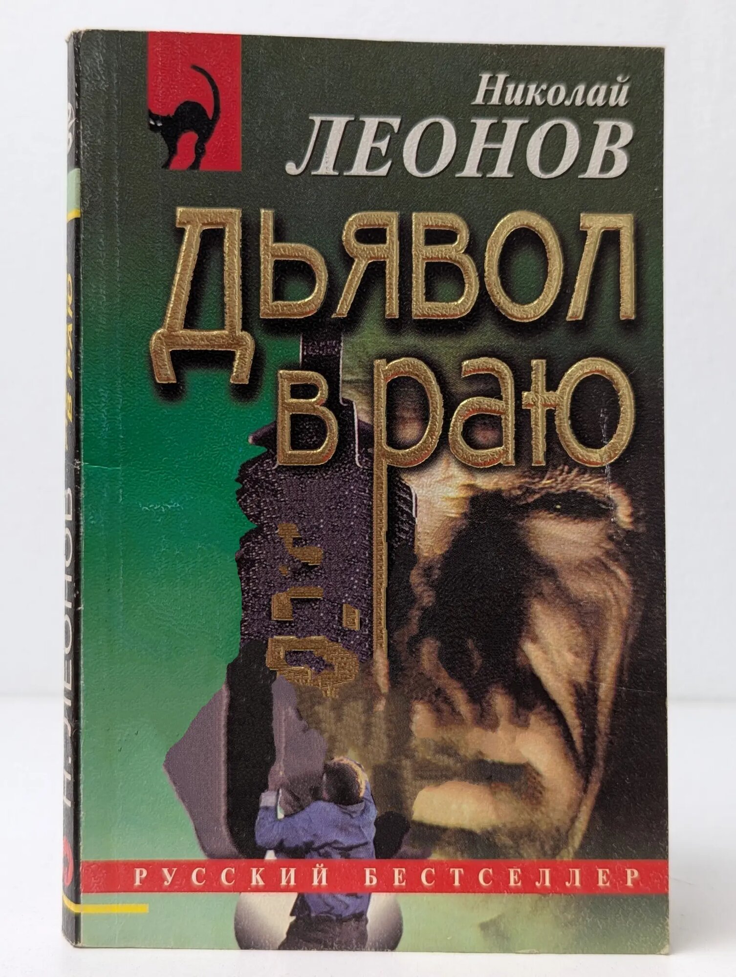 Дьявол в раю Леонов Николай Иванович 1998