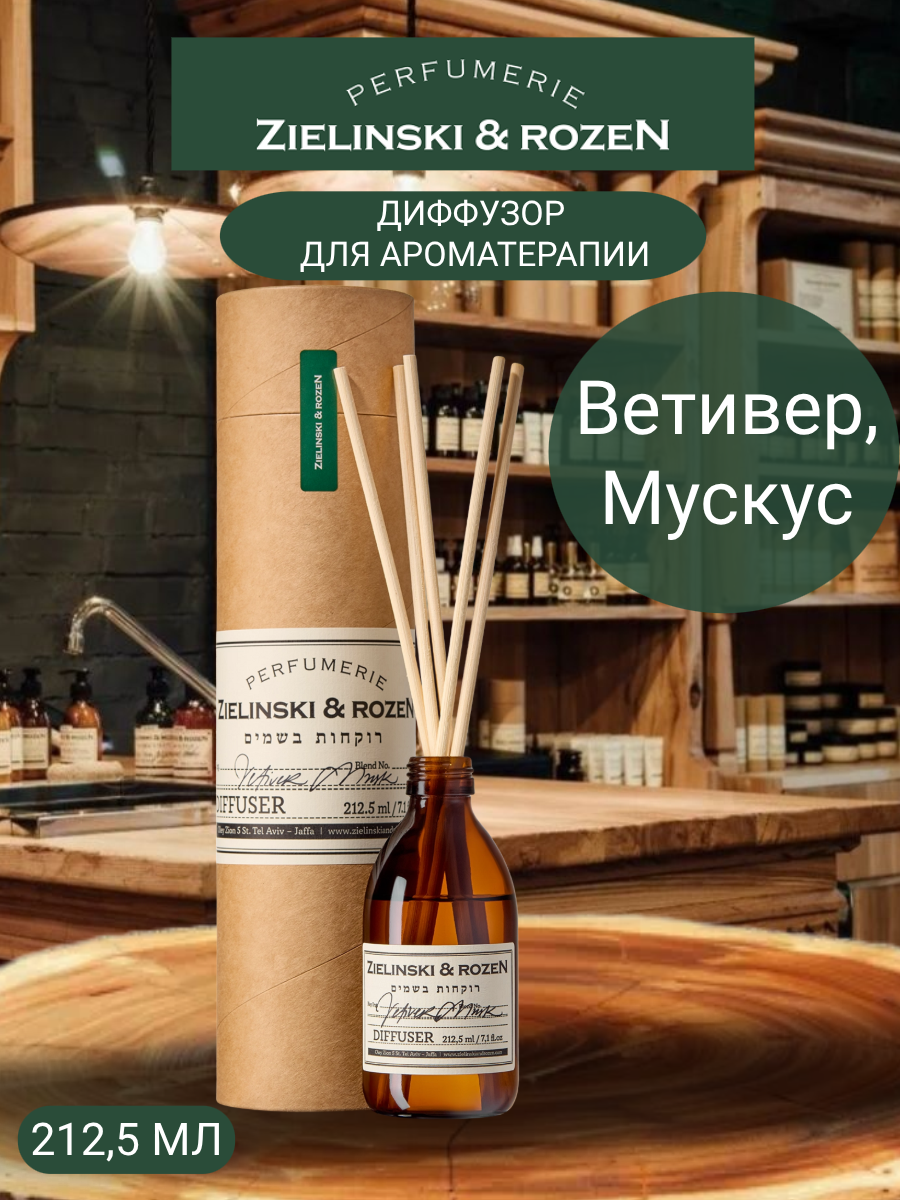 Zielinski & Rozen Диффузор для ароматерапии Ветивер, Мускус (212,5мл)