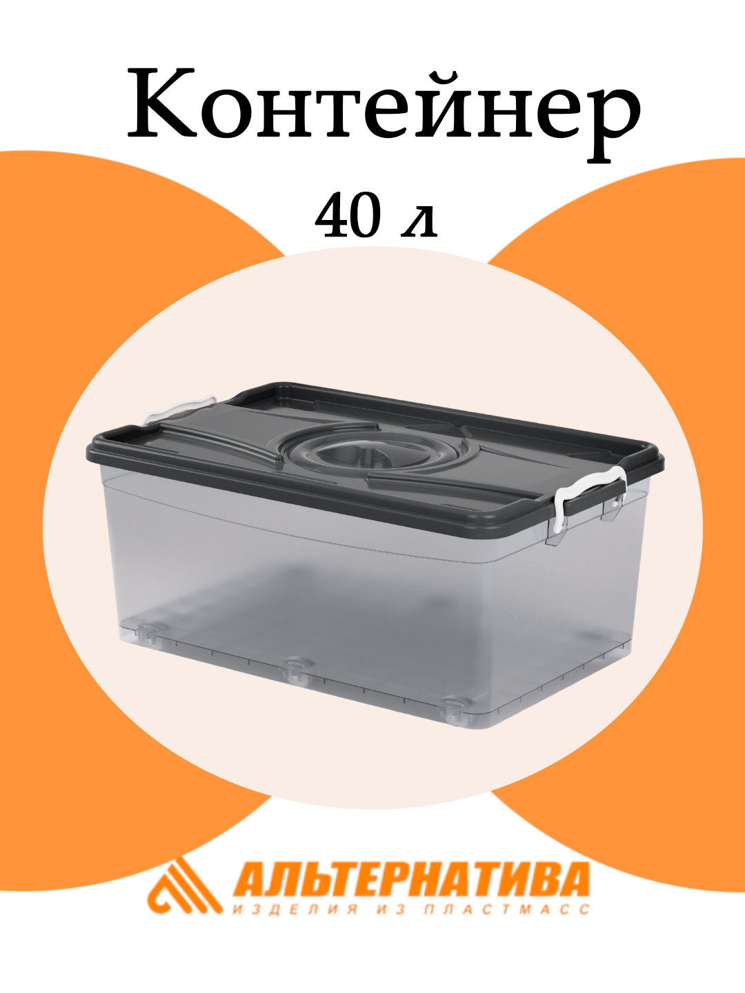 Контейнер для хранения Альтернатива М3115, с ручками, прямоугольный, пластик, серо-тонированный