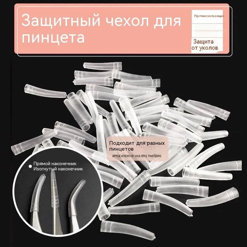 50шт. защитные колпачки для пинцетов, чехол для маникюрных инструментов, зажим для головы, чехол для удаления ногтей
