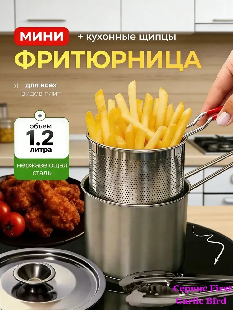 Фритюрница мини для плиты с щипцами, 1,2л.