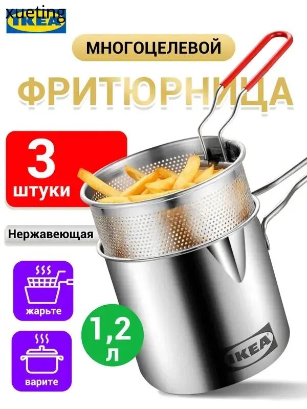 Кастрюля IKEA фритюрница из нержавеющей стали 1.2 л с сеткой для жарки 3 шт