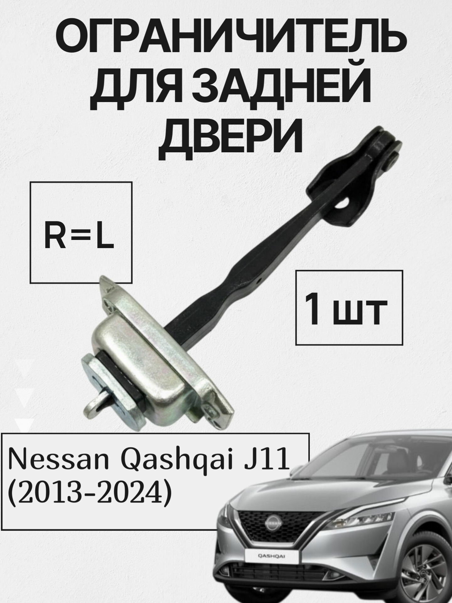 Ограничитель двери Nessan Qashqai J11 (2013-2024) задний
