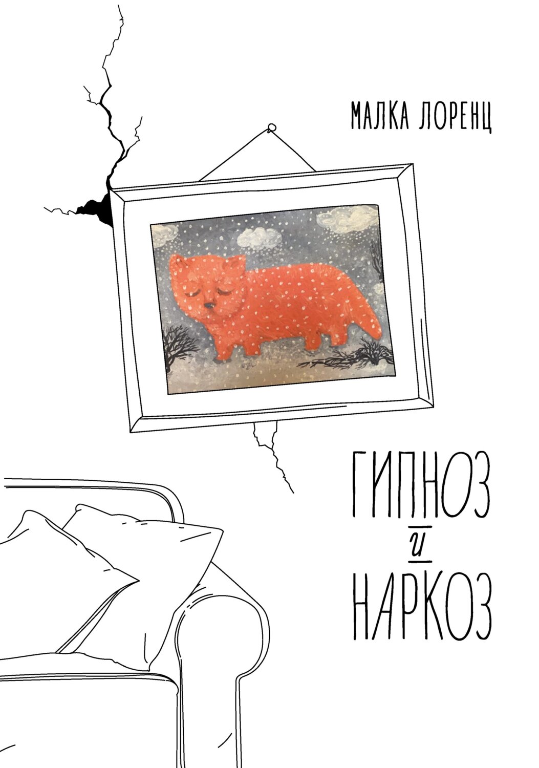 Гипноз и наркоз [Цифровая книга]