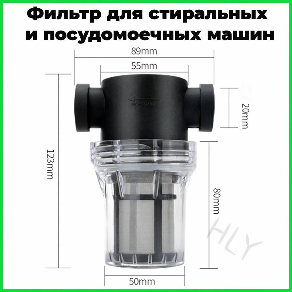 Фильтр для стиральных и посудомоечных машин 1/2 из нержавеющей стали, для очистки воды