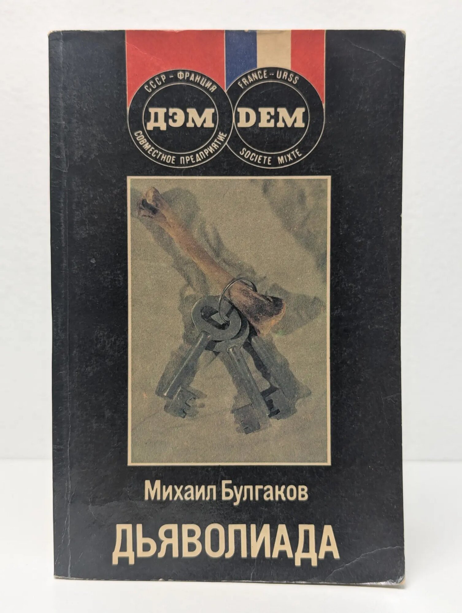 Дьяволиада Булгаков Михаил Афанасьевич 1991