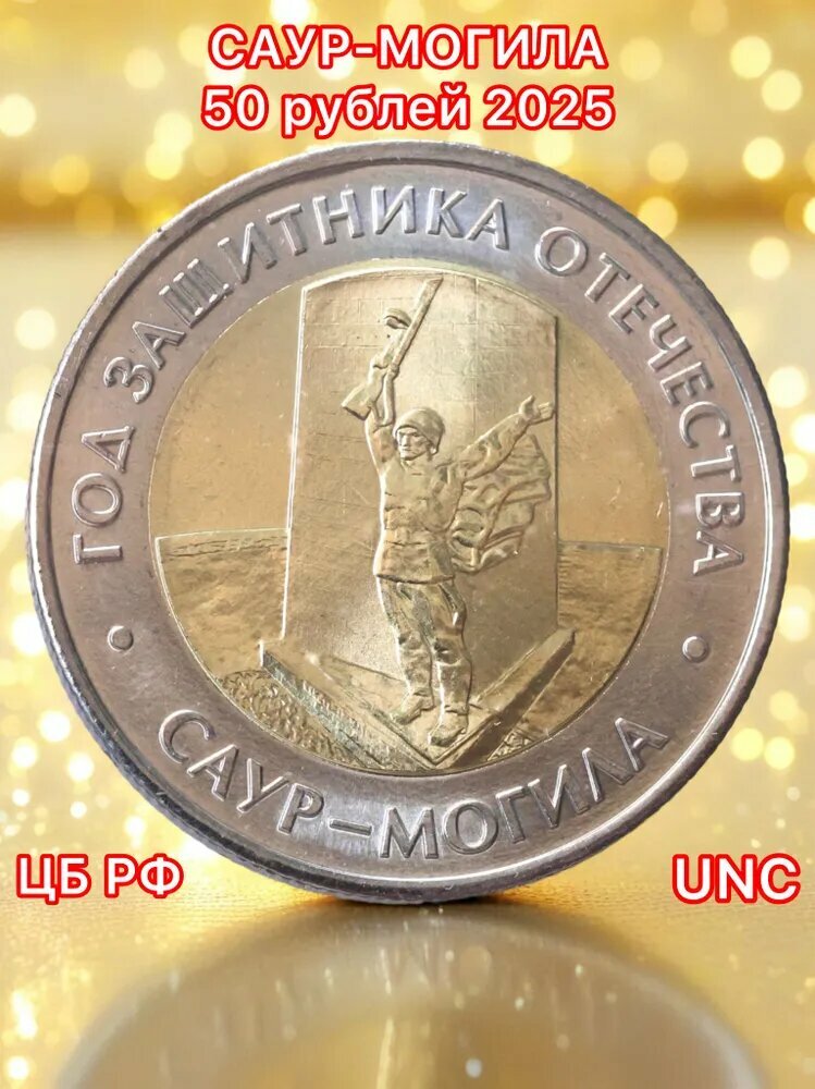 Монета - 50 рублей 2025 саур-могила (мемориал Саур Могила) - UNC ММД
