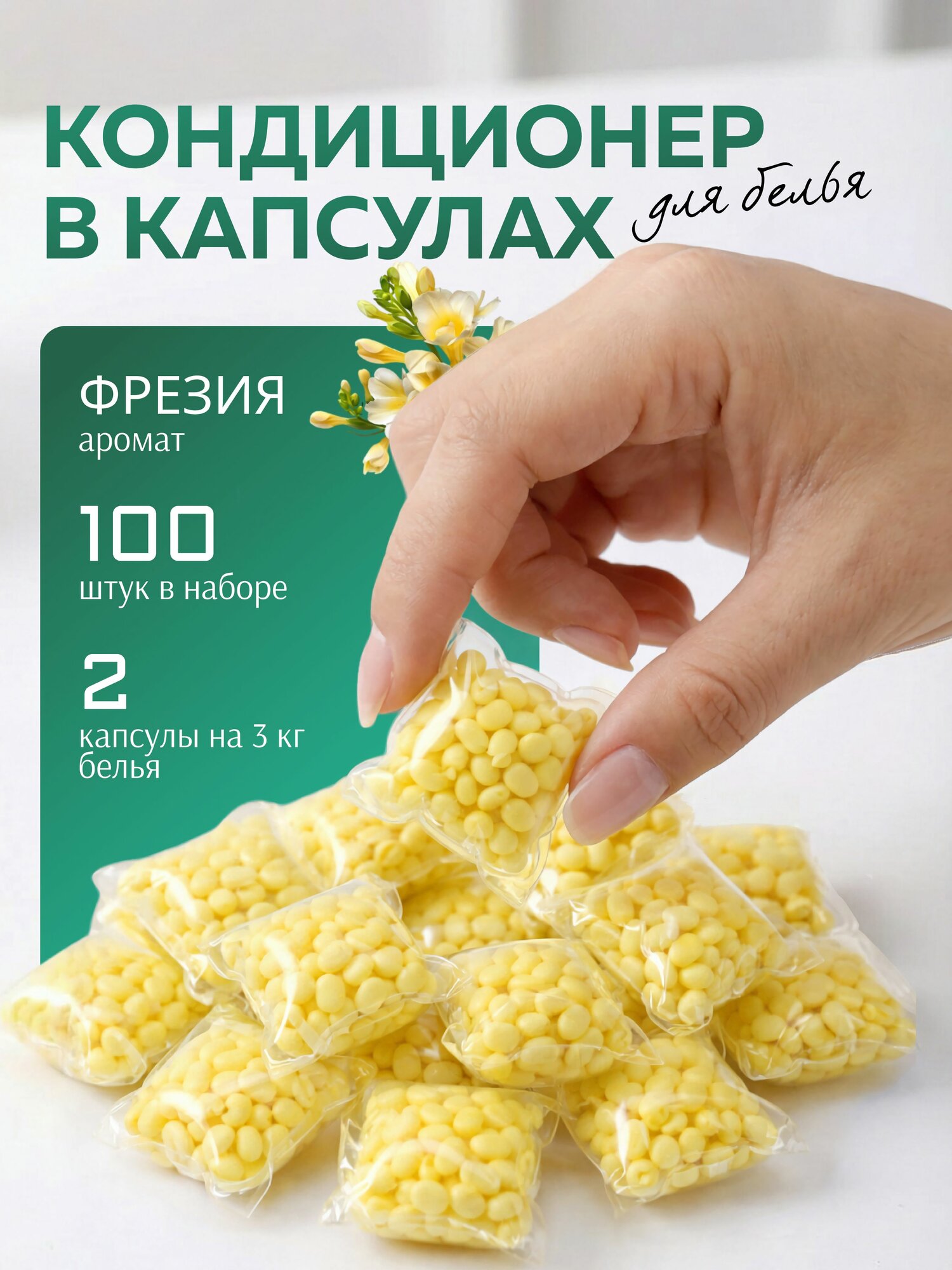 Кондиционер для белья в гранулах, 100 капсул