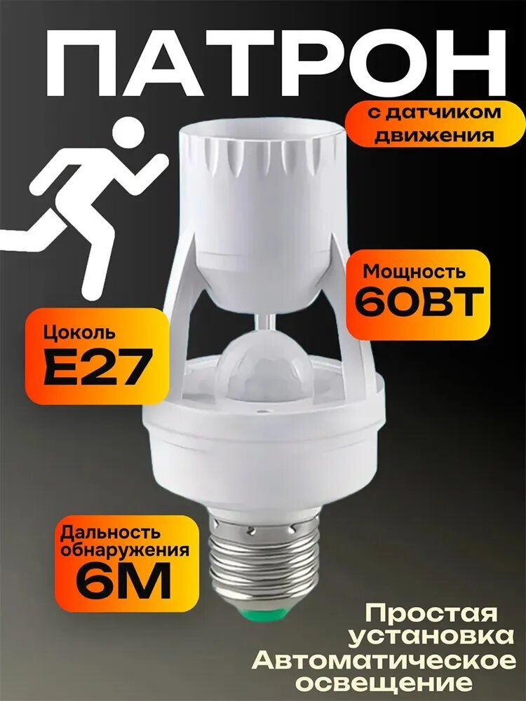 Лампочка с датчиком движения патрон E27 60 Вт светодиодная 1 шт.