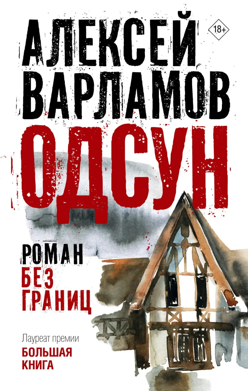 Одсун. Роман без границ [Цифровая книга]