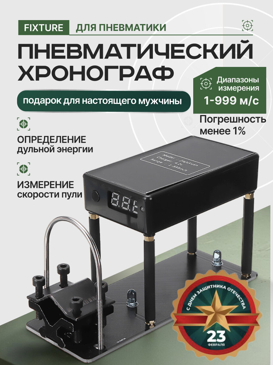 Хронограф Fixture, для пневматического оружия, черный, металлический