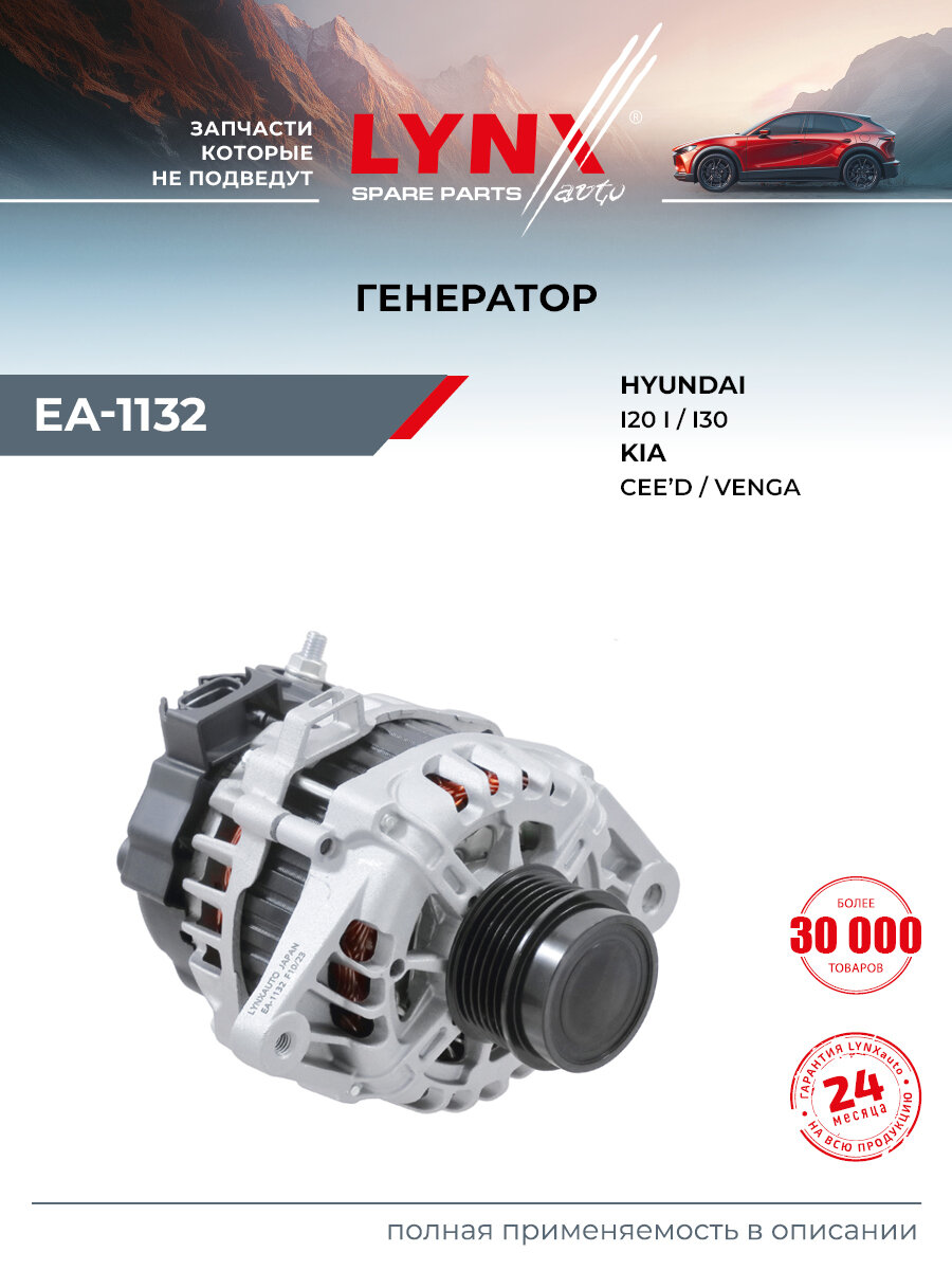 Генератор для HYUNDAI i20, i30, ix20 / KIA CEED, PRO CEED, VENGA / LYNXauto EA-1132