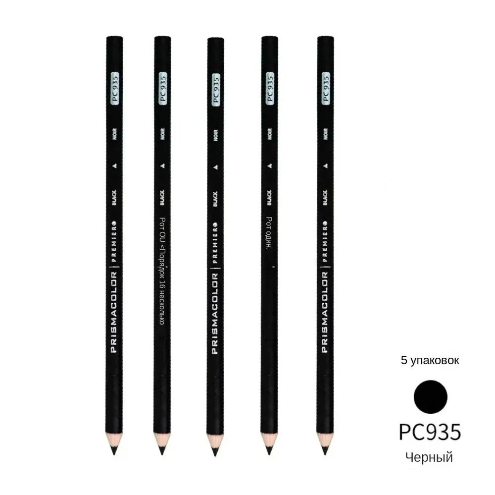 Набор карандашей Prismacolor Premier PC935, масляные, 5 шт, черные, для художников