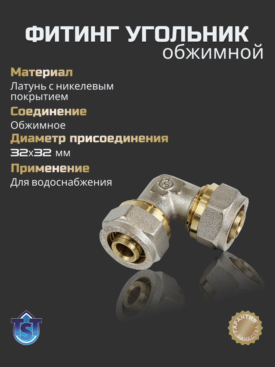 Фитинг TST, для металлопластиковых труб, обжимной, угольник, 32×32 мм