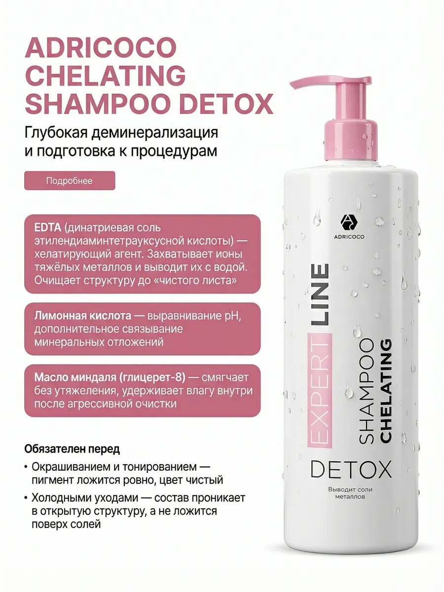 Хелатирующий шампунь