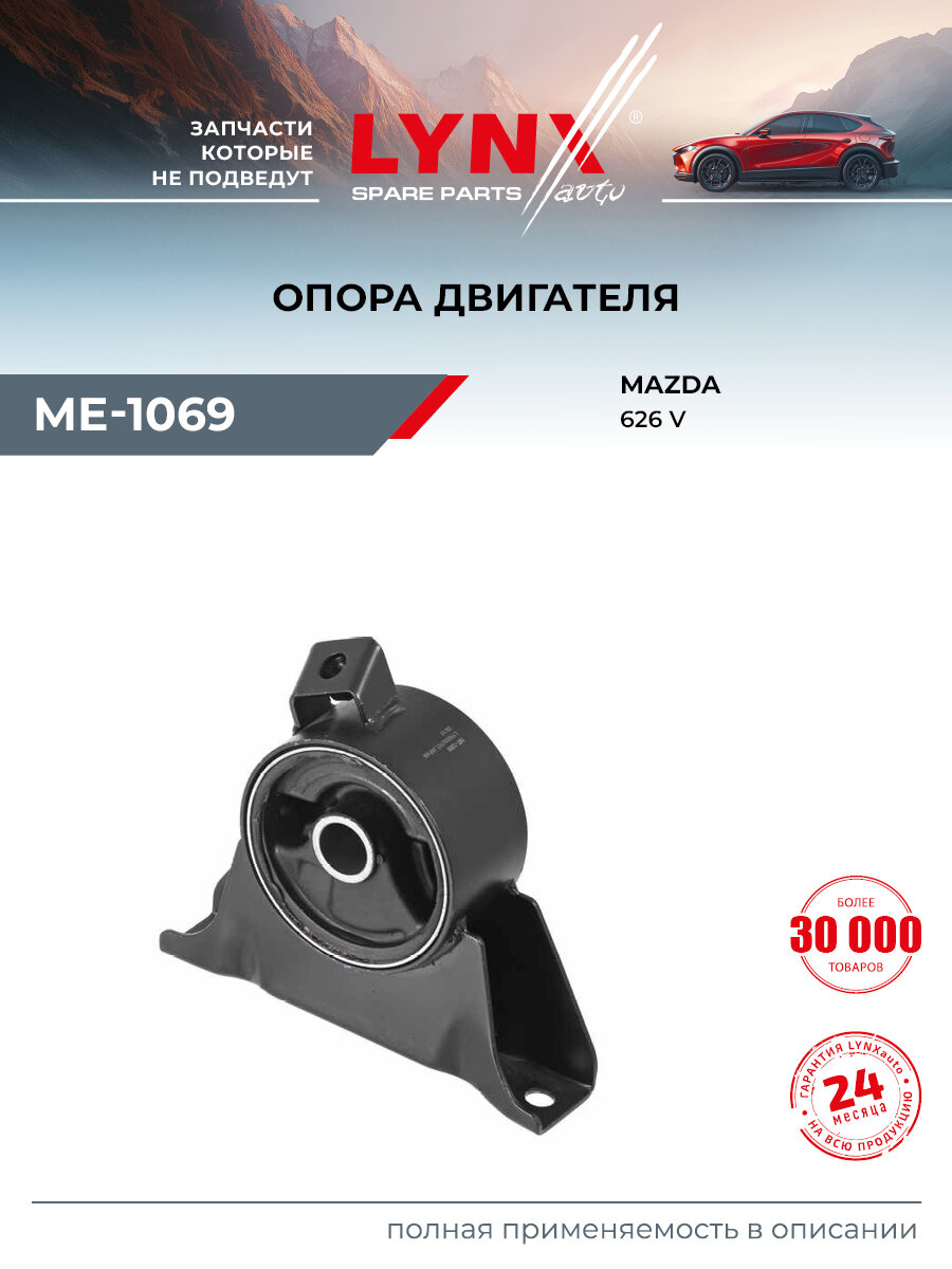 Опора двигателя правая для MAZDA 626 / LYNXauto ME-1069