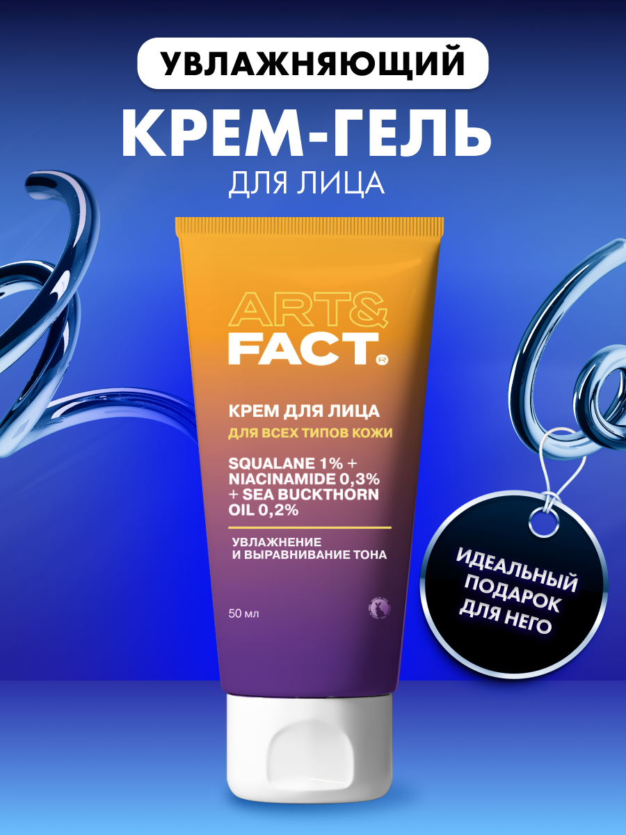 ART&FACT. / Легкий увлажняющий крем-гель для лица со скваланом 1%, ниацинамидом 0,3% и маслом облепихи 0,2%, 50 мл