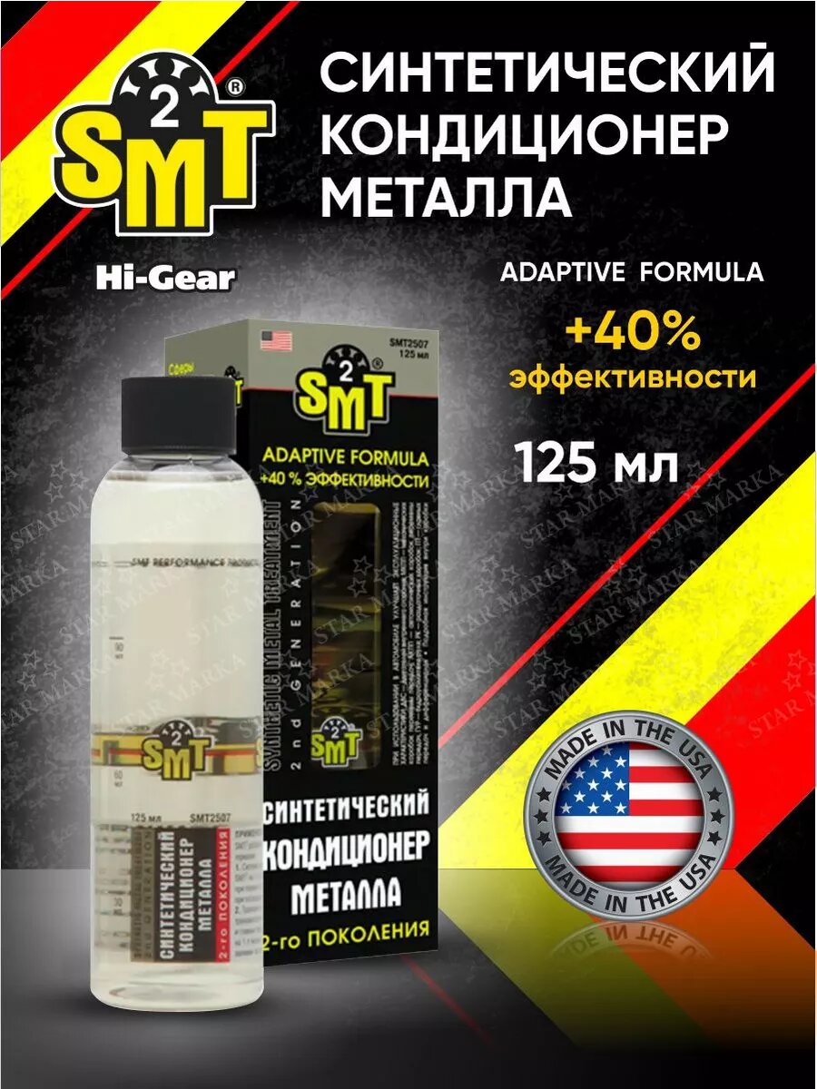 100% синтетический кондиционер металла