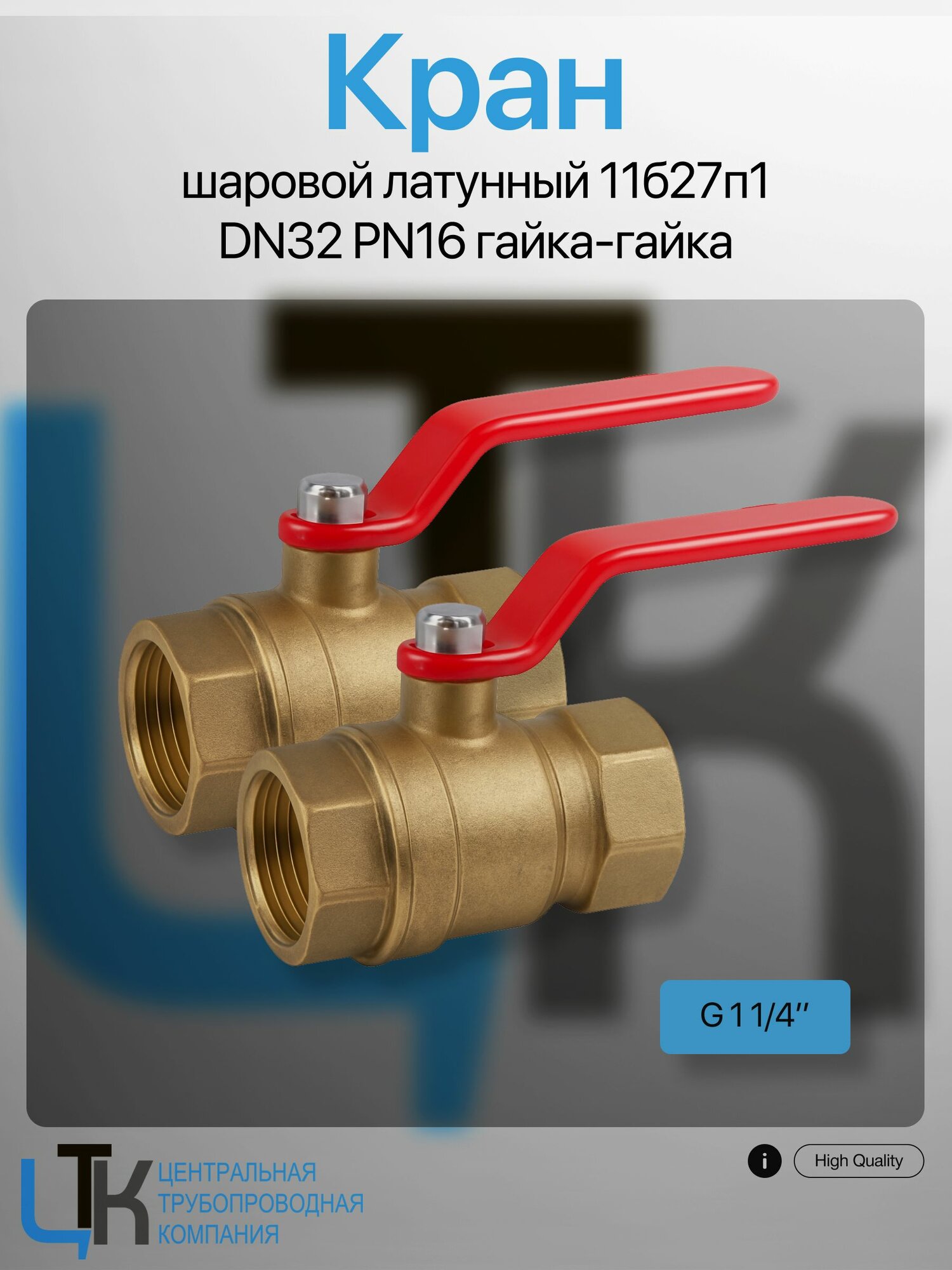 Кран шаровой латунный 11б27п1 Ду32 Ру16 Г/Г