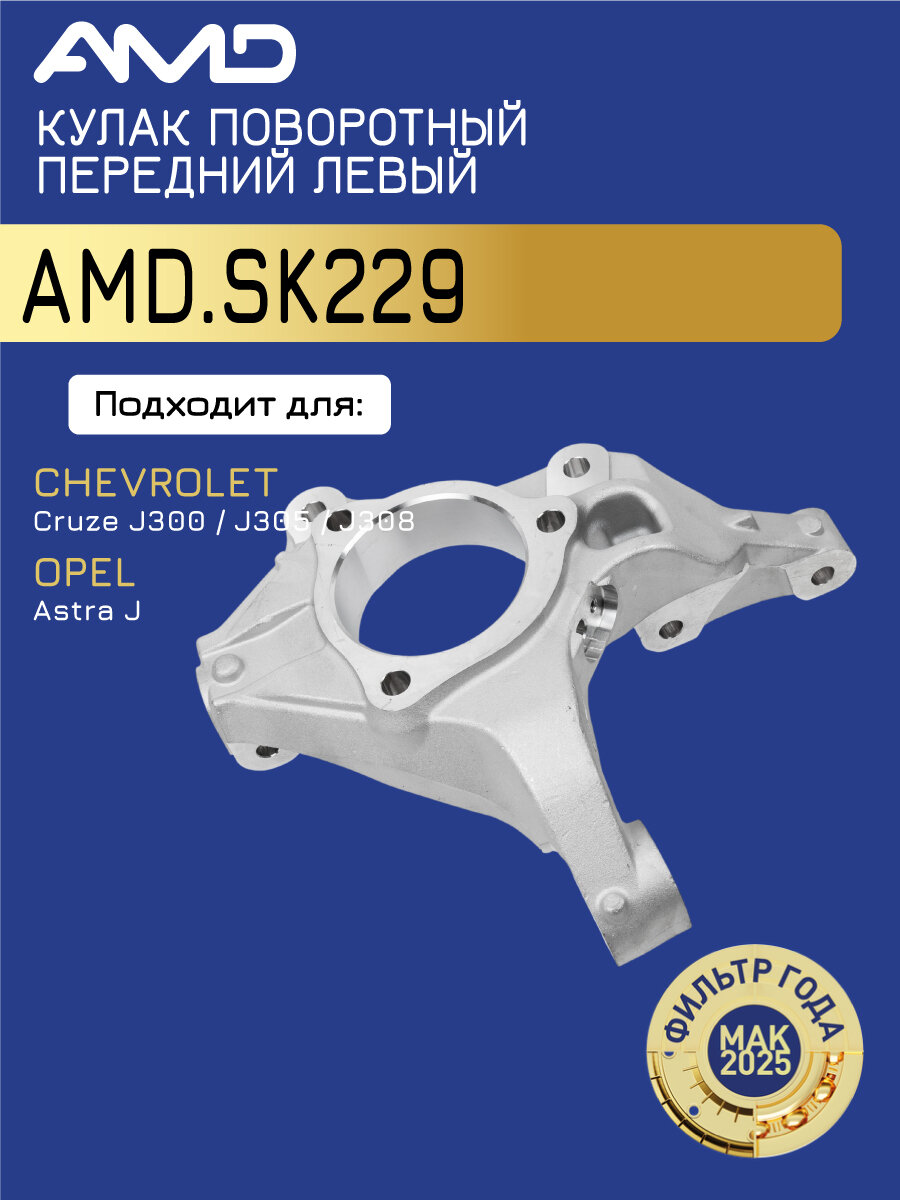 Кулак поворотный передний левый 13319480 AMD. SK229 для CHEVROLET Cruze J300, J305, J308 OPEL Astra J
