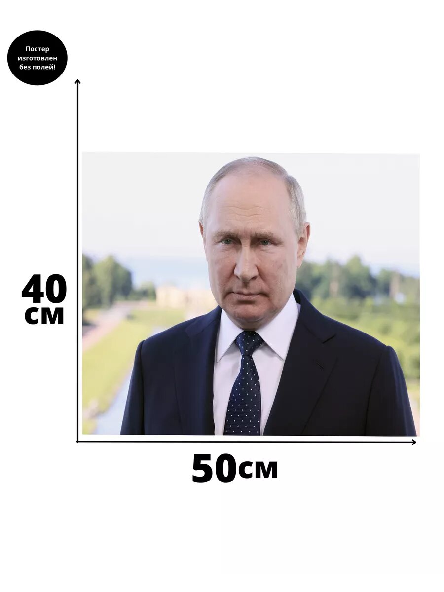 Постер Путин Владимир Владимирович