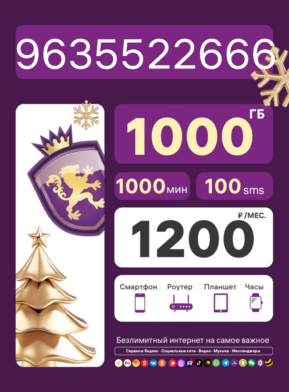 Сим-карта Безлимит "Безлимит", интернет и телефонная связь, 1 TБ интернета.