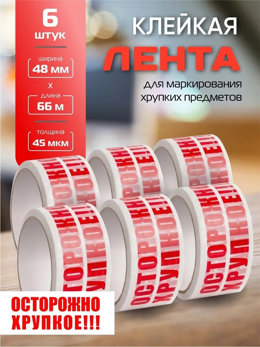 Скотч упаковочный «Осторожно хрупкое», ширина 48 мм, длина 66 метров, толщина 45 мкм, 6 шт