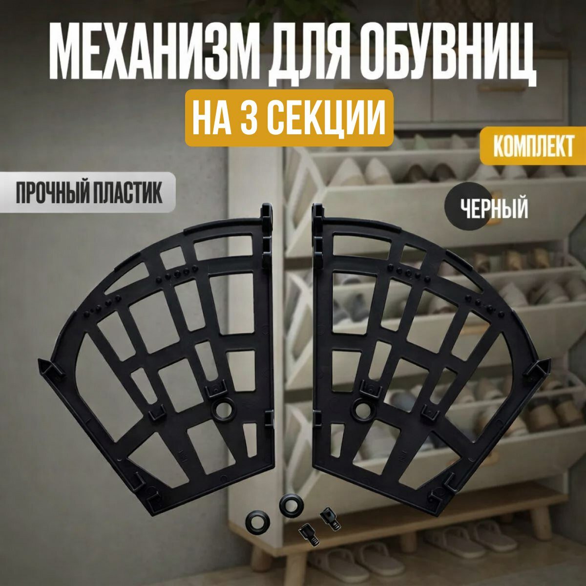 Механизм для обувницы на 3 секции, черный, 1 комплект