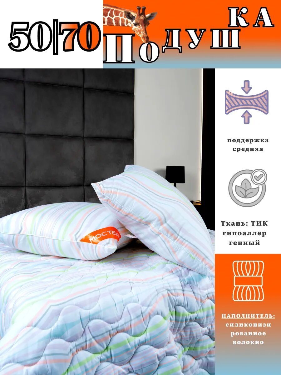 Подушка для сна "Жираф" Мостекс, 50х70 см, гипоаллергенная, белая