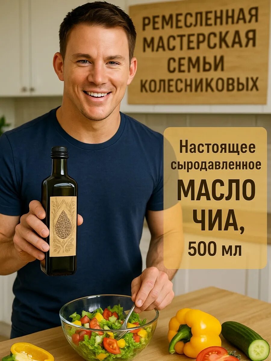 Настоящее сыродавленное масло чиа - 500 мл.