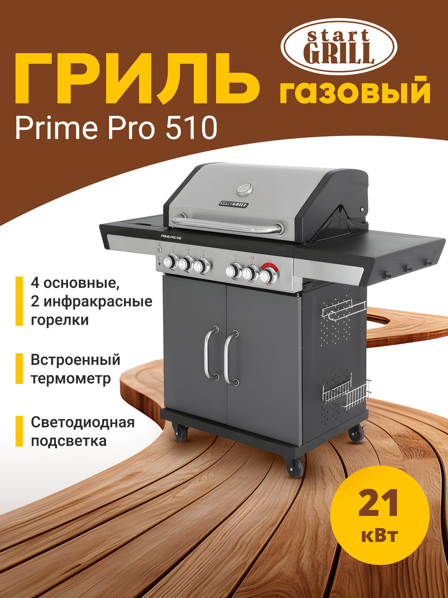 Газовый гриль PRIME PRO 510