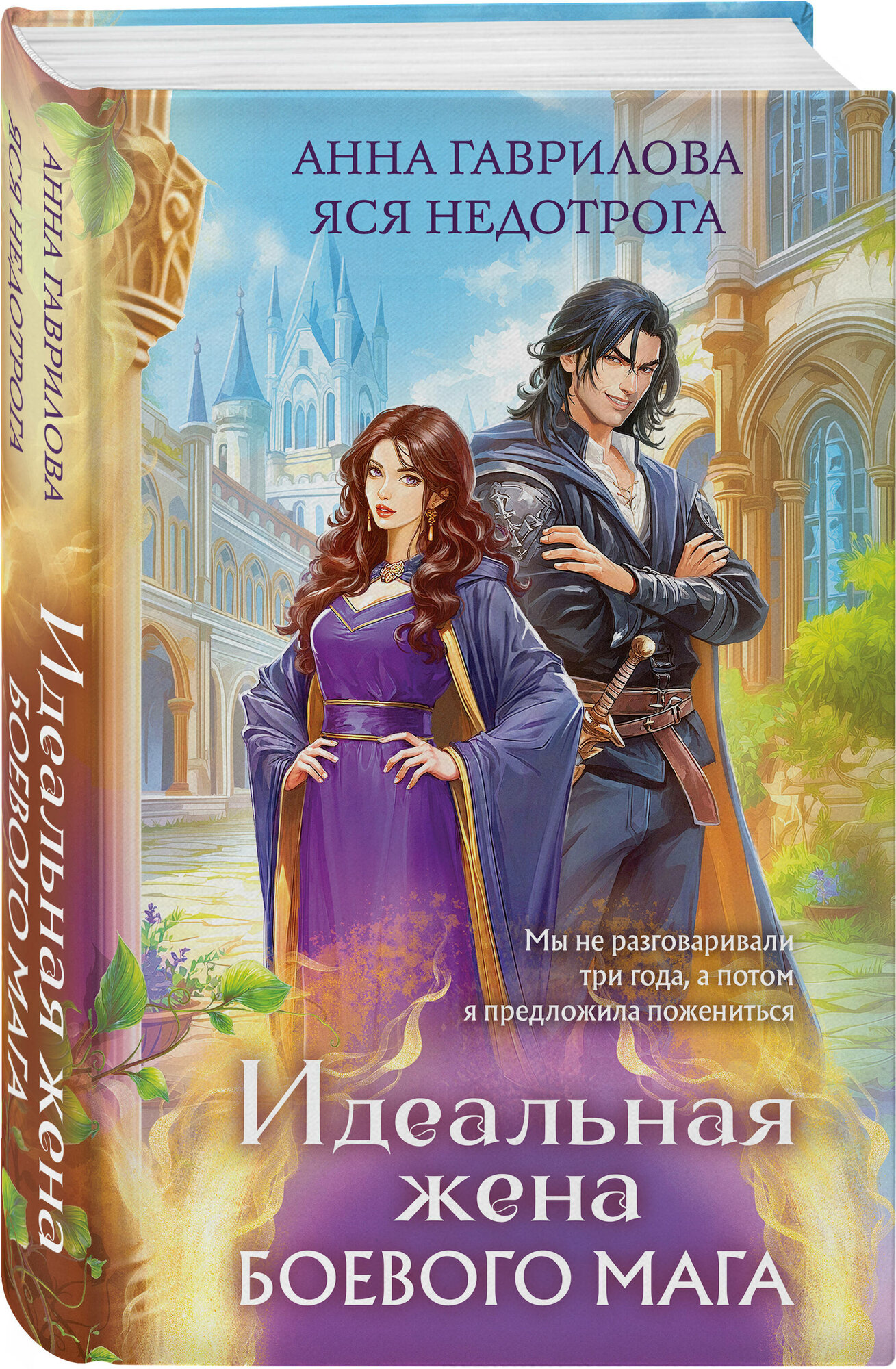 Гаврилова А, Недотрога Я. Идеальная жена боевого мага