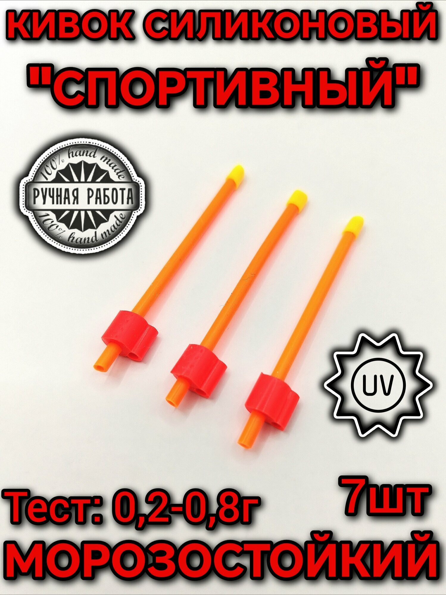 Кивок силиконовый "Спортивный" 0,2-0,8г, 7шт, оранжевый, кивок силиконовый морозостойкий