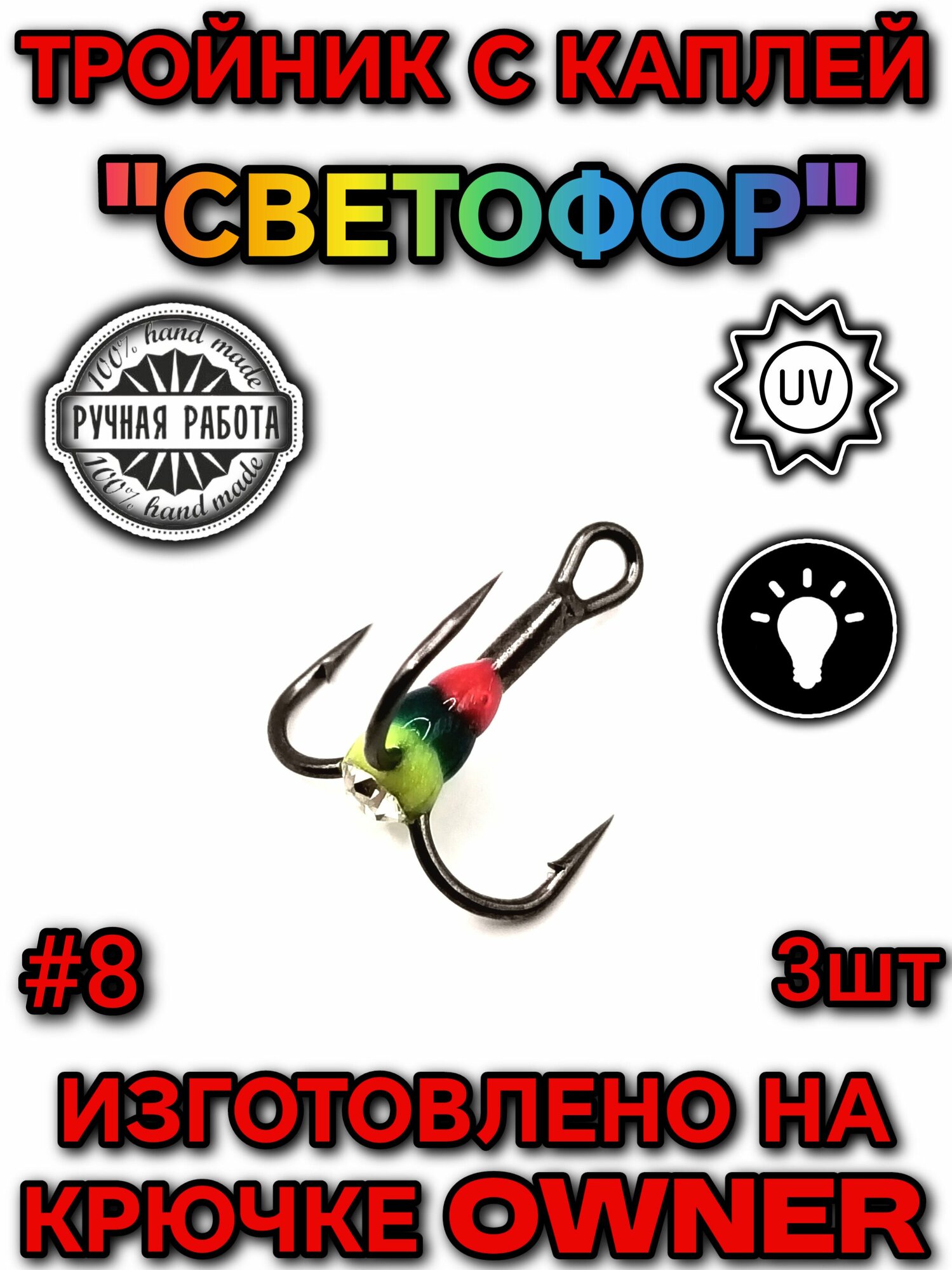 Крючок тройник с каплей Светофор, #8, 3шт, крючок тройной для рыбалки со стразой, Япония.