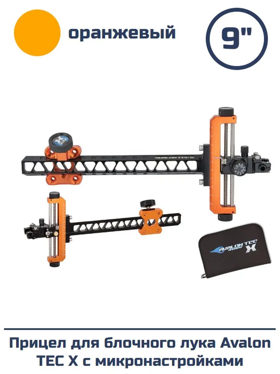 Прицел для блочного лука Avalon TEC X с микронастройками (9", оранжевый)