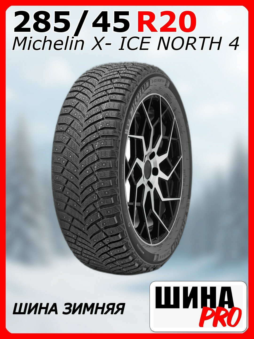 Шина зимняя шипованная Michelin 285/45/20 T 112 X-Ice North 4 XL XL Ш. для легковых автомобилей 525663