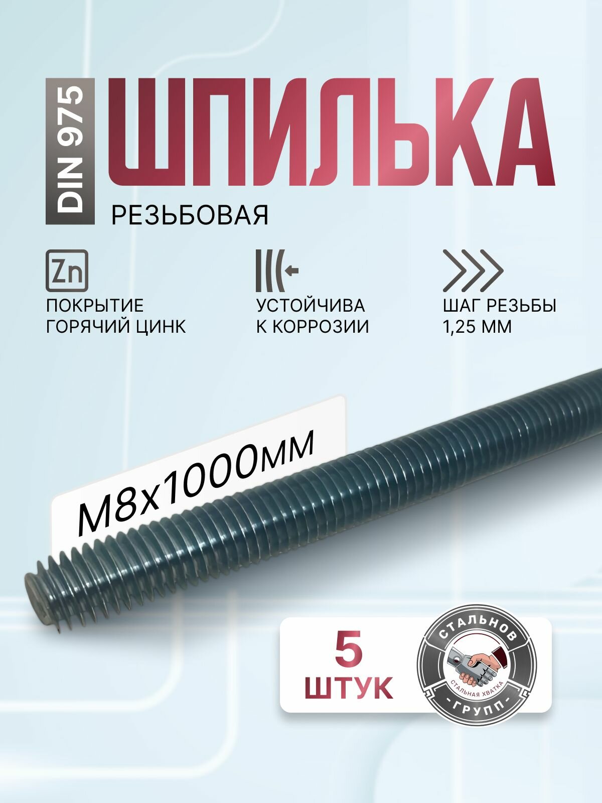 СтальНов Групп. Шпилька резьбовая М8х1000 мм, комплект 5 шт.