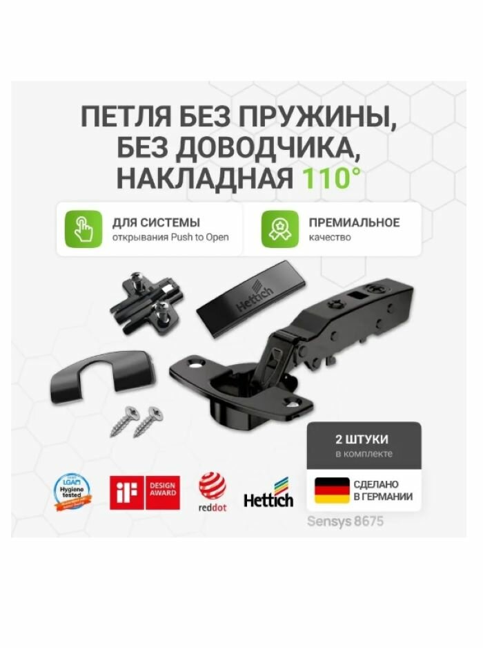 Петля Hettich Sensys 8675, мебельная, накладная, угол 110°, без пружины, черная, 2шт