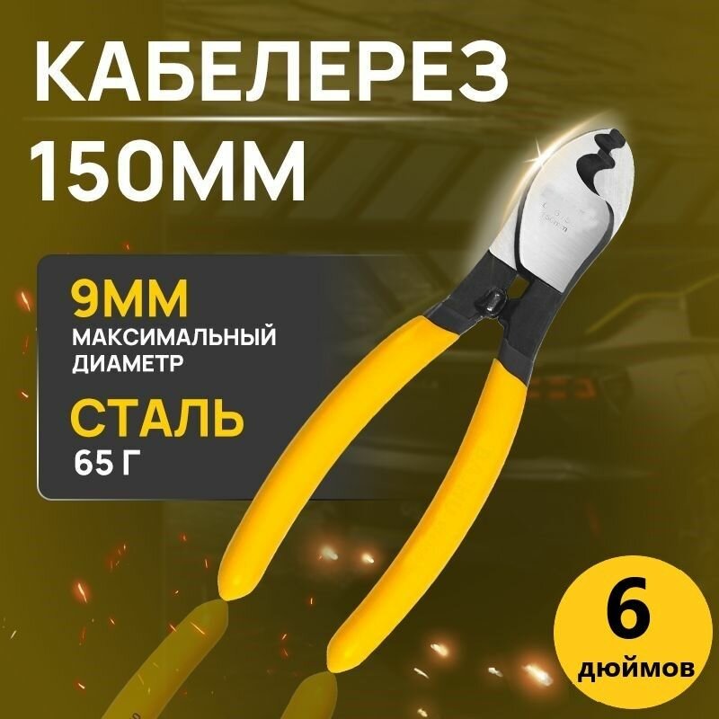Кабелерез 150мм макс. диаметр реза 9 мм, кованая сталь, противоскользящая обливная рукоять Кабельный резак