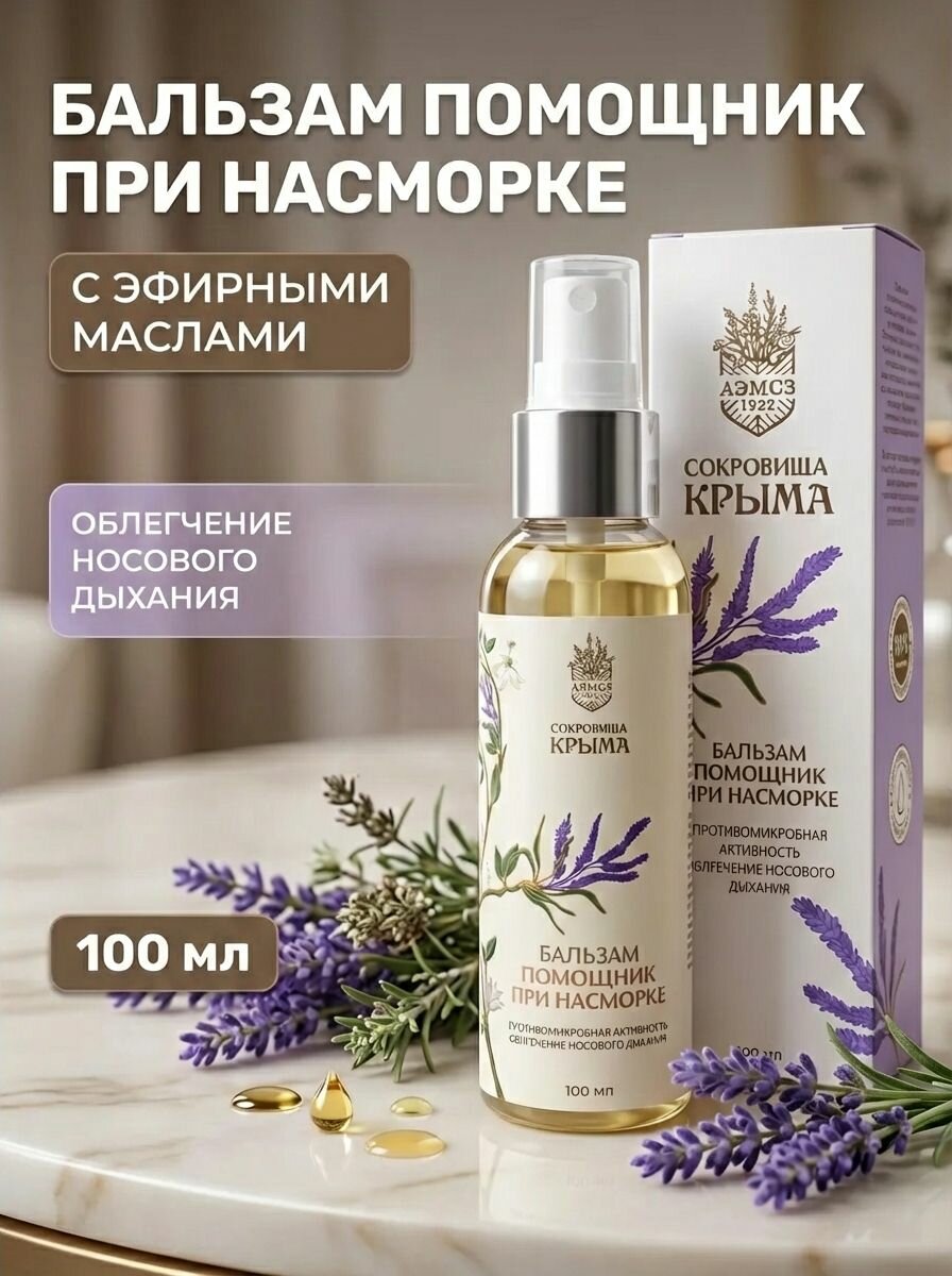 Бальзам Помощник при насморке алуштинский для облегчения дыхания и заложенности носа, 100 мл