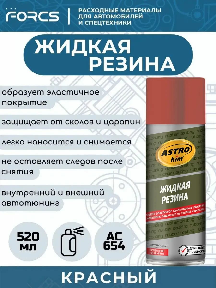Автохимия ASTROHIM AC-654 Жидкая резина, красный