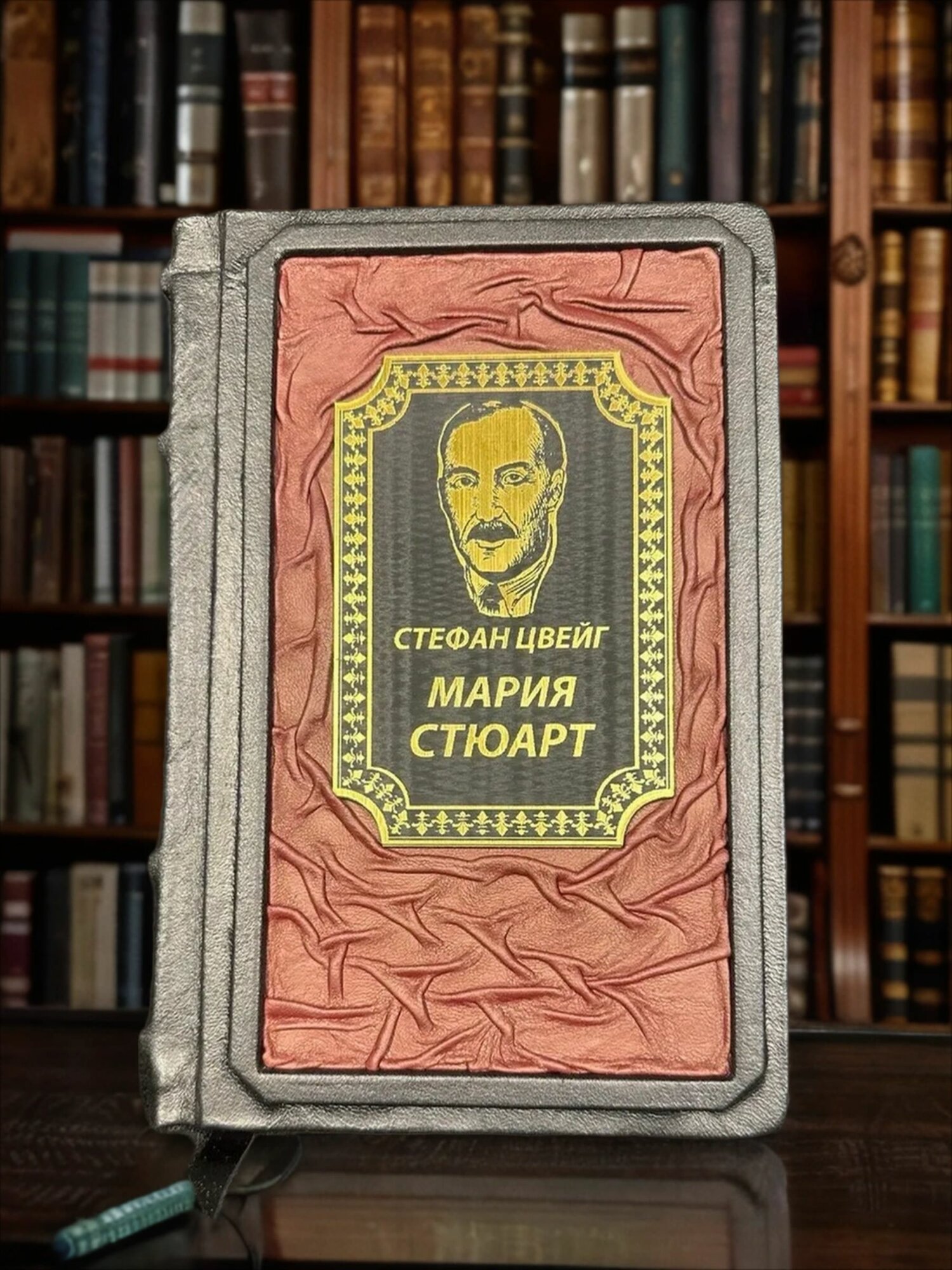 Мария Стюарт. Книга в кожаном переплете. Стефан Цвейг.