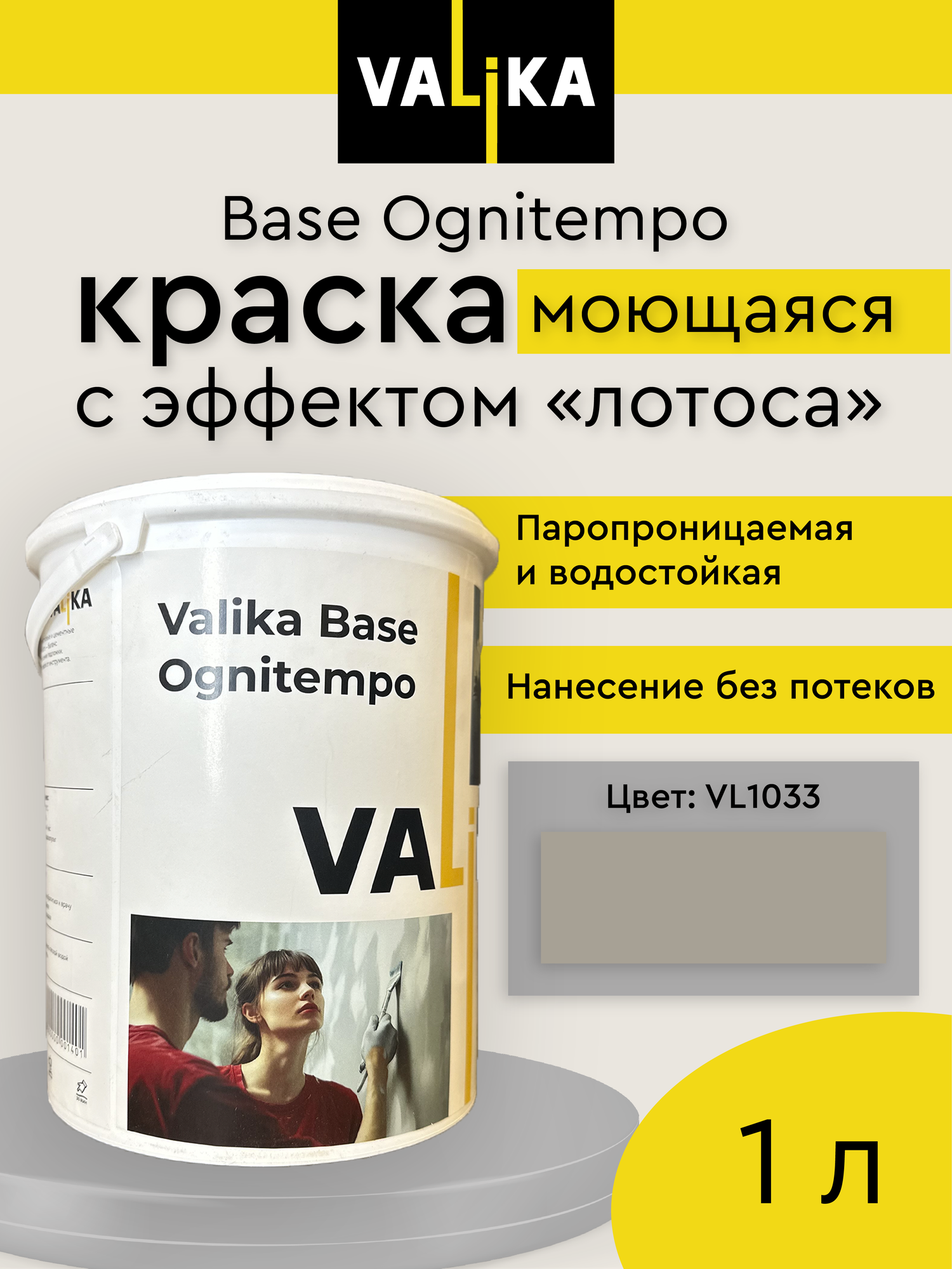 Матовая краска Valika Base Ognitempo 1 л, цвет VL1033