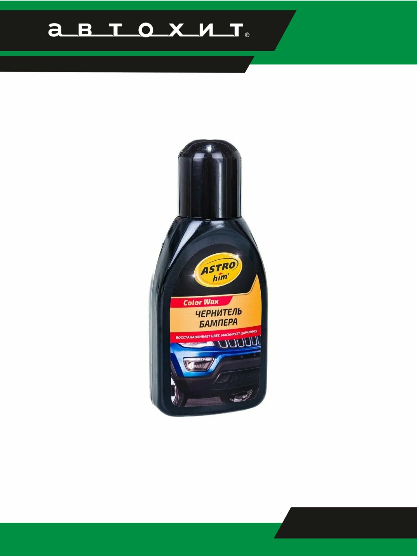 Чернитель бамперов АSTROhim Black Wax 250м